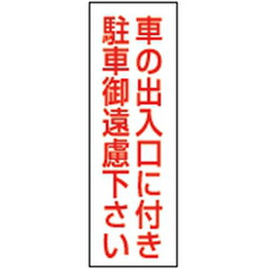 仕様無反射タイプサイズ：300×100mm材質：エンビステッカー裏面離けい紙付けメーカーからの取寄せ商品のため、お客様都合によるご注文後のキャンセル、返品、交換はできません。受注後にメーカー在庫を確認いたします。万一、メーカーにて欠品や廃番...