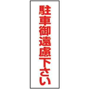 仕様無反射タイプサイズ：300×100mm材質：エンビステッカー裏面離けい紙付けメーカーからの取寄せ商品のため、お客様都合によるご注文後のキャンセル、返品、交換はできません。受注後にメーカー在庫を確認いたします。万一、メーカーにて欠品や廃番...