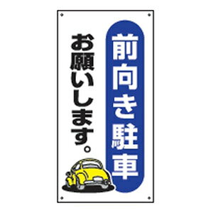 仕様サイズ：600×300×1mm材質：硬質エンビ仕様：表印刷・3mmφ穴×4メーカーからの取寄せ商品のため、お客様都合によるご注文後のキャンセル、返品、交換はできません。受注後にメーカー在庫を確認いたします。万一、メーカーにて欠品や廃番の...