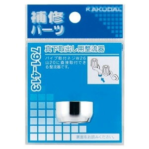仕様材質：黄銅パイプ取付ネジW26山20に直接取付けできる整流器です。パッケージサイズ：W75mm×H125mm×D30mm※上向・下向兼用パイプもあわせてご覧ください。※自在水栓、混合栓の補修用パイプです。交換時、ナットのネジが合わない場...