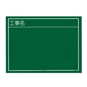 特長新書体「鮮写文字」採用写りが鮮明な白線表示チョーク2本・黒板消し・スタンド（カバー付）全商品暗線入り表示内容：工事名製品重量：780g製品寸法（mm）タテ×ヨコ：450×600