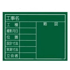 特長新書体「鮮写文字」採用写りが鮮明な白線表示チョーク2本・黒板消し・スタンド（カバー付）全商品暗線入り 表示内容：工事名　工種　撮影月日　位置　設計寸法　実測寸法　立会者　略図製品重量：780g製品寸法（mm）タテ×ヨコ：450×600