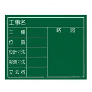 特長新書体「鮮写文字」採用写りが鮮明な白線表示チョーク2本・黒板消し・スタンド（カバー付）全商品暗線入り表示内容：工事名　工種　位置　設計寸法　実測寸法　立会者　略図製品重量：780g製品寸法（mm）タテ×ヨコ：450×600