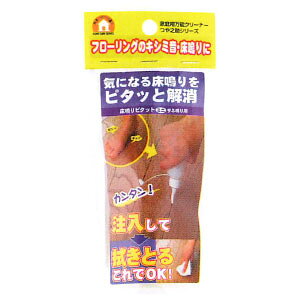 特徴フローリングのキシミ音、床鳴りに！特殊樹脂を気になる部分に注入するだけでキシミ・床鳴りを解消！仕様容量：40ml個装重量：40g
