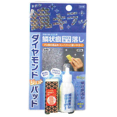 特徴水をかけてダイヤモンドジェットパッドで擦るだけ。お試し用「鱗状痕落しクリーナー」付き。仕様容量：パッド個装重量：40g付属品：クリーナー20g