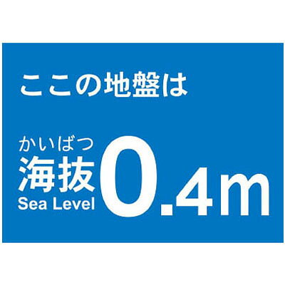特徴屋内外使用可能です。仕様取付方法：貼付タイプ縦×横：120×170mm取付仕様：粘着シール表示内容：ここの地盤は海抜0.4m質量(g)：17材質・仕上げ塩化ビニール(PVC)注意事項貼り付ける面のゴミ・油等を拭きとってください。生産国 日本