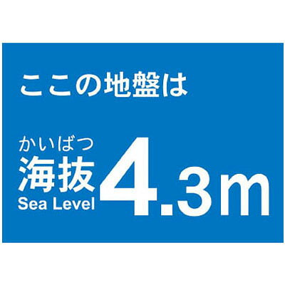 特徴屋内外使用可能です。仕様取付方法：貼付タイプ縦×横：120×170mm取付仕様：粘着シール表示内容：ここの地盤は海抜4.3m質量(g)：17材質・仕上げ塩化ビニール(PVC)注意事項貼り付ける面のゴミ・油等を拭きとってください。生産国 日本
