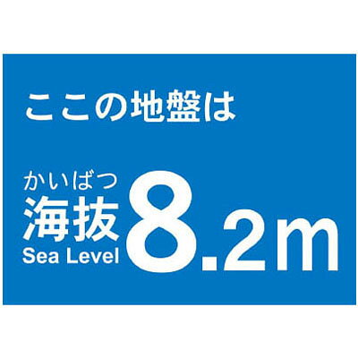 特徴屋内外使用可能です。仕様取付方法：貼付タイプ縦×横：120×170mm取付仕様：粘着シール表示内容：ここの地盤は海抜8.2m質量(g)：17材質・仕上げ塩化ビニール(PVC)注意事項貼り付ける面のゴミ・油等を拭きとってください。生産国 日本