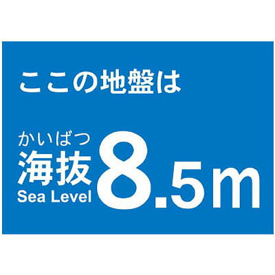特徴屋内外使用可能です。仕様取付方法：貼付タイプ縦×横：120×170mm取付仕様：粘着シール表示内容：ここの地盤は海抜8.5m質量(g)：17材質・仕上げ塩化ビニール(PVC)注意事項貼り付ける面のゴミ・油等を拭きとってください。生産国 日本