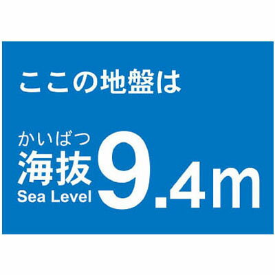 特徴屋内外使用可能です。仕様取付方法：貼付タイプ縦×横：120×170mm取付仕様：粘着シール表示内容：ここの地盤は海抜9.4m質量(g)：17材質・仕上げ塩化ビニール(PVC)注意事項貼り付ける面のゴミ・油等を拭きとってください。生産国 日本