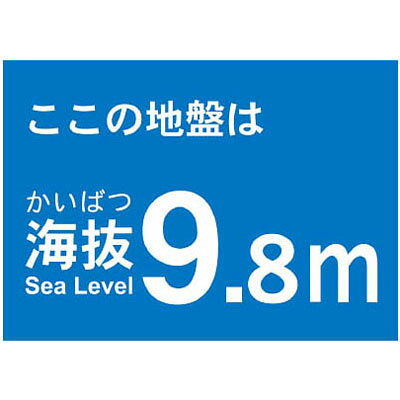 特徴屋内外使用可能です。仕様取付方法：貼付タイプ縦×横：120×170mm取付仕様：粘着シール表示内容：ここの地盤は海抜9.8m質量(g)：17材質・仕上げ塩化ビニール(PVC)注意事項貼り付ける面のゴミ・油等を拭きとってください。生産国 日本