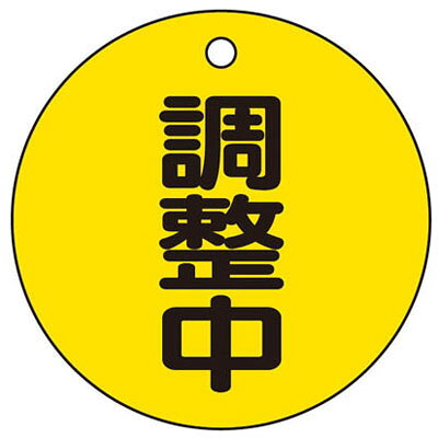 特徴裏返しになっても確認できる両面表示です。仕様色：黄縦(mm)：50横(mm)：50厚み(mm)：2摘要：両面表示寸法(mm)：50×50質量(g／組)：19表示内容：調整中材質・仕上げ再生ポリプロピレン生産国 日本