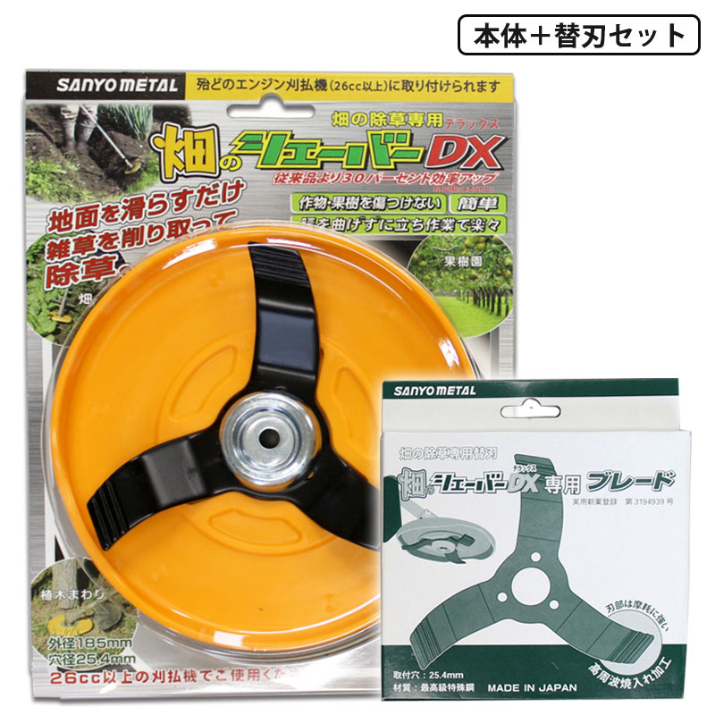 畑のシェーバーDX(本体)と専用のブレード(替刃)のセット品です。 【特長】畑の除草専用。三枚刃になり、サイズも大きくなりました。従来品より30%効率アップ。刈払機で簡単、手軽に除草。作物・果樹を傷つけない。雑草を地面から削り取って簡単に除...
