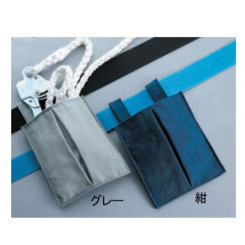 安全帯付属品ロープ・フック収納袋【仕様】●製品重量：29g●色：グレー