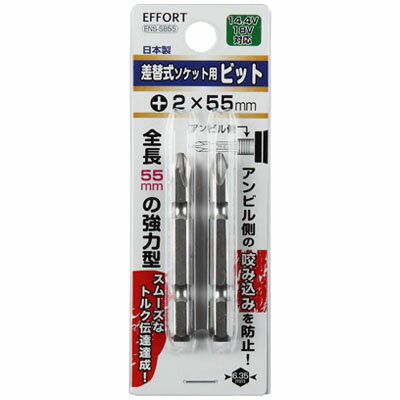 特徴差替式ソケットに最適な全長55mm折れを軽減！強力型片ビットにより本体アンビル内での咬み込みを防止！仕様差替式ソケット用ビットサイズ(mm)：+2×55