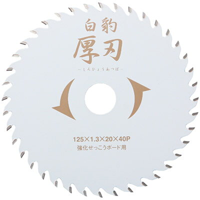 特徴刃厚1.3mmにより、ブレがなく、鋭利な刃先によりコバ欠けもなくシャープな切断！強化せっこうボード(タイプZ)、ケイカル板の切断に最適。フッ素樹脂コーティングをする事によりスベリが良くスムーズな切断。高硬度チップにより、硬質材料の切断に...