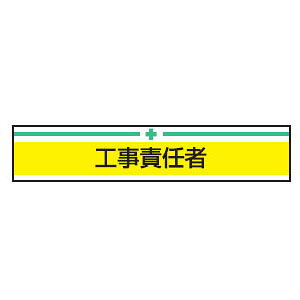 腕章シリーズ新案型腕章は安全で使い易い。新案長さ調節具付きバンド式●安全ピンを使わない新案タイプです。●ピンで腕を傷つけたり、服に穴があかない。●最初に腕の太さに合すと、あとはそのまま使える。●袖なしの場合でも使用できます。(素肌のままでも...