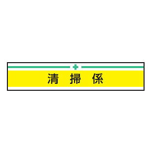 腕章シリーズ新案型腕章は安全で使い易い。新案長さ調節具付きバンド式●安全ピンを使わない新案タイプです。●ピンで腕を傷つけたり、服に穴があかない。●最初に腕の太さに合すと、あとはそのまま使える。●袖なしの場合でも使用できます。(素肌のままでも...