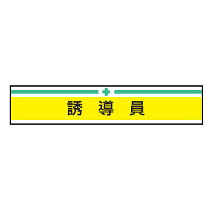 腕章シリーズ新案型腕章は安全で使い易い。新案長さ調節具付きバンド式●安全ピンを使わない新案タイプです。●ピンで腕を傷つけたり、服に穴があかない。●最初に腕の太さに合すと、あとはそのまま使える。●袖なしの場合でも使用できます。(素肌のままでも...