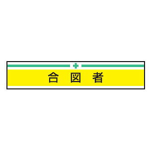 腕章シリーズ新案型腕章は安全で使い易い。新案長さ調節具付きバンド式●安全ピンを使わない新案タイプです。●ピンで腕を傷つけたり、服に穴があかない。●最初に腕の太さに合すと、あとはそのまま使える。●袖なしの場合でも使用できます。(素肌のままでも...