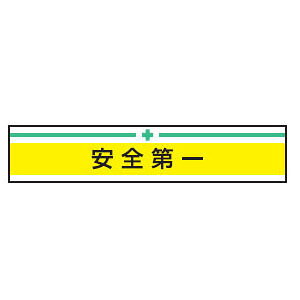 腕章シリーズ新案型腕章は安全で使い易い。新案長さ調節具付きバンド式●安全ピンを使わない新案タイプです。●ピンで腕を傷つけたり、服に穴があかない。●最初に腕の太さに合すと、あとはそのまま使える。●袖なしの場合でも使用できます。(素肌のままでも...
