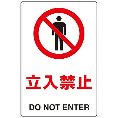 特徴2005年10月20日公示された新しいJIS規格に基づいた安全標識です。エコマーク認定の再生プラスチックを使用した環境に配慮した製品です。仕様取付方法：ビス止めまたはテープ止め(ビス、テープ別売)表示内容：立入禁止取付仕様：穴4ヵ所縦(...
