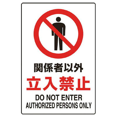 特徴2005年10月20日公示された新しいJIS規格に基づいた安全標識です。エコマーク認定の再生プラスチックを使用した環境に配慮した製品です。仕様取付方法：ビス止めまたはテープ止め(ビス、テープ別売)表示内容：関係者以外立入禁止取付仕様：粘...