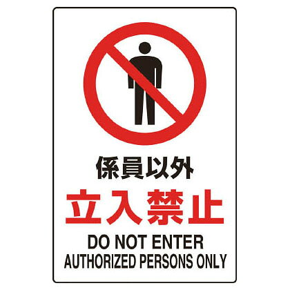 特徴2005年10月20日公示された新しいJIS規格に基づいた安全標識です。エコマーク認定の再生プラスチックを使用した環境に配慮した製品です。仕様取付方法：ビス止めまたはテープ止め(ビス、テープ別売)表示内容：係員以外立入禁止取付仕様：穴4...