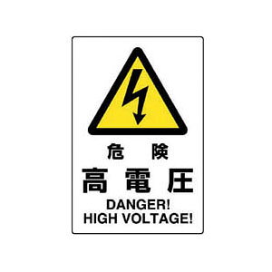 特徴2005年10月20日公示された新しいJIS規格に基づいた安全標識です。エコマーク認定の再生プラスチックを使用した環境に配慮した製品です。仕様取付方法：ビス止めまたはテープ止め(ビス、テープ別売)表示内容：危険高電圧取付仕様：穴4ヵ所縦...