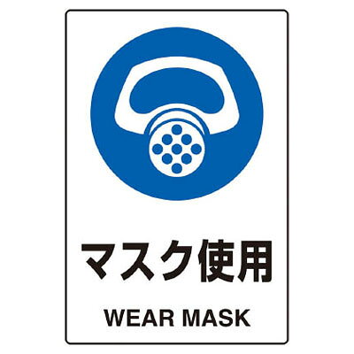 特徴2005年10月20日公示された新しいJIS規格に基づいた安全標識です。エコマーク認定の再生プラスチックを使用した環境に配慮した製品です。仕様取付方法：ビス止めまたはテープ止め(ビス、テープ別売)表示内容：マスク使用取付仕様：穴4ヵ所縦...