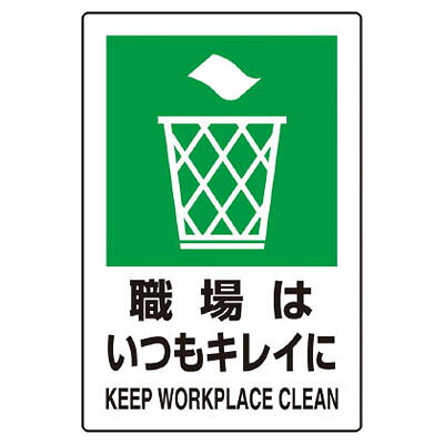 特徴2005年10月20日公示された新しいJIS規格に基づいた安全標識です。エコマーク認定の再生プラスチックを使用した環境に配慮した製品です。仕様取付方法：ビス止めまたはテープ止め(ビス、テープ別売)表示内容：職場はいつもキレイに取付仕様：...