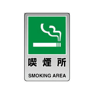 特徴工場・事務所・物流倉庫・商業施設などに適しています。ガラス扉や、自動ドア等の透明ガラスに貼りつけるのに適したステッカーです。仕様取付方法：ビス止めまたはテープ止め(ビス、テープ別売)表示内容：喫煙所取付仕様：粘着シール縦(mm)：300...