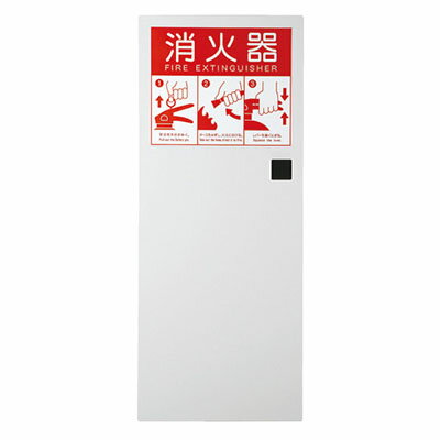 特徴あらゆる空間を演出できるよう、仕上げを3タイプご用意しました。全埋込(Mタイプ表示)10型消火器対応機種屋内仕様フックが付いていますので、地震等でも消火器は倒れません。(フックがついていない消火器は掛けることができません。)仕様表示サイ...