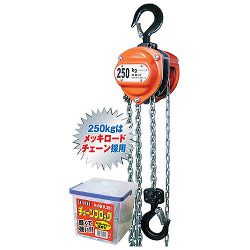 特徴小型・軽量です。主軸受部にはニードルベアリングが入れてあり、小さい労力で荷揚げが出来ます。強力ロードチェーンを装着し、全製品を1台ずつ耐カテストをしていますから安心してご使用いただけます。仕様型式：R-CB0.5TON揚量(ton)：0...