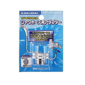 ●材質：黄銅●カクダイのシャワーホースとTOTO樹脂製シャワーエルボ付属混合栓用です。●取付ネジG1／2×（M24×1.5）●パッケージサイズW75ミリ×H105ミリ×D25ミリメーカーからの取寄せ商品のため、お客様都合によるご注文後のキャ...