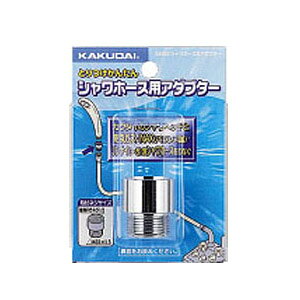●材質：黄銅●カクダイのシャワーヘッドとリンナイ（一部）・東京ガス・INAXのバランス釜のシャワーホース用です。●取付ネジG1／2×（M22×1.5）●パッケージサイズW75ミリ×H105ミリ×D25ミリメーカーからの取寄せ商品のため、お客...