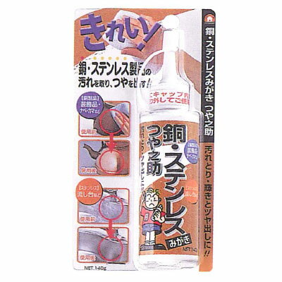 特徴銅・ステンレス製品の汚れを取り、つやを出す！銅製の鍋、釜、装飾品、ステンレス流し台などの手あかや汚れ、くすみを落としてつやを出す。銅製品の青サビやステンレス製品のサビを落としてつやを出す。磨けば磨くほどつやがでます。仕様容量：115g