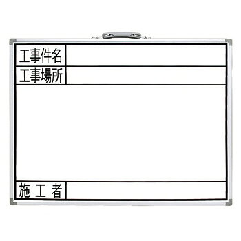 【用途】現場記録、写真撮影用のホワイトボード【機能】裏面スタンド付きです。持ち運びに便利な取っ手付きです。【仕様】■仕様　　●印刷：工事件名・工事場所・施工者　　●横型■サイズ：450mm×600mm■付属品：黒板消し、ホワイトボードマーカ...