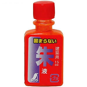 【用途】建築・土木用の朱液【機能】固まりません。凍りにくい。墨つき抜群です。携帯に便利な使い切りサイズです。凍結・乾燥に強い・固まりません。【仕様】■色：朱■内容量：15cc【材質】■ボトル：プラスチック【サイズ】縦56.5mm×横27mm...