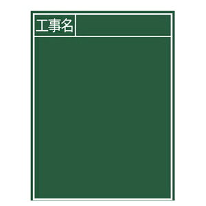 【用途】現場記録、写真撮影用の黒板【機能】暗線入りで書きやすく、文字も綺麗に消せます。現場写真が撮りやすく、鮮明な読み取りが可能です。裏面スタンド付きです。【仕様】■仕様　　●印刷：工事名　　●縦型■付属品：黒板消し、チョーク3本【材質】■...