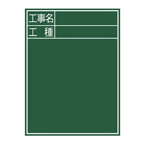 【用途】現場記録、写真撮影用の黒板【機能】暗線入りで書きやすく、文字も綺麗に消せます。現場写真が撮りやすく、鮮明な読み取りが可能です。裏面スタンド付きです。【仕様】■仕様　　●印刷：工事名・工種　　●縦型■付属品：黒板消し、チョーク3本【材...