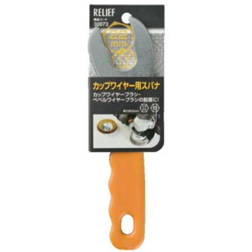 特徴カップワイヤーブラシ・ベベルワイヤブラシの脱着に！仕様サイズ：17mm/22mm材質：ハイカーボンスチール仕上：クロームメッキ※メーカーからの取寄せ商品のため、ご注文後のキャンセル、返品、交換はできません。