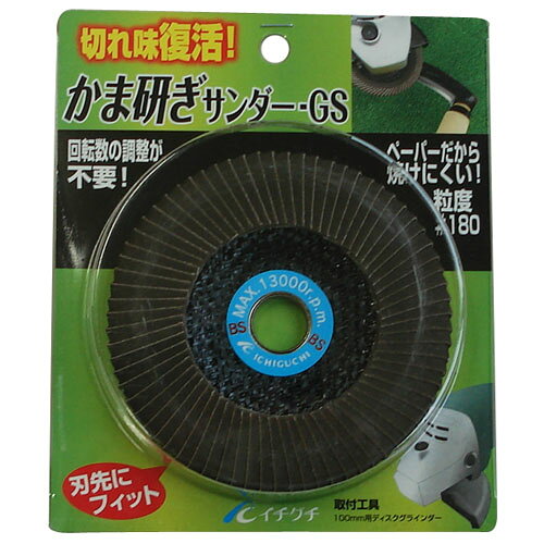 特徴ディスク側面が丸型なのでスムーズな研磨が出来ます。ペーパーだから焼けにくく、焼き戻しが軽減。ペーパーだから通常のディスクグラインダの回転数13000rpmでも大丈夫。用途鎌・くわ・ナタ等の刃物研磨。仕様粒度：180