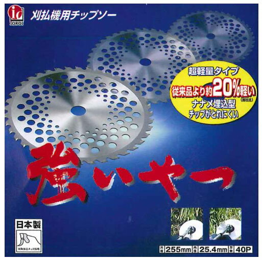 特徴最強斜め埋め込み型衝撃に強く、チップが取れにくい、切れ味抜群。軽量タイプ(当社比約20%軽減)用途一般草刈り、硬い雑草、かん木下刈仕様サイズ：255×40P箱入