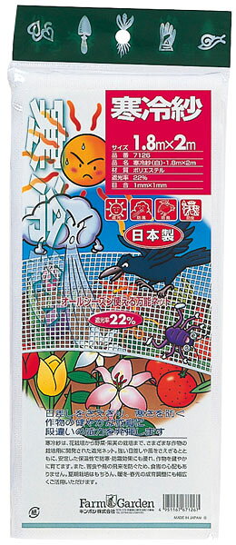 特徴優れた遮光効果と防鳥・防虫・防風・防寒・防霜などオールシーズン・オールマイティーの万能ネット。仕様カラー：白サイズ：1.8m×2m目合：1mm×1mm遮光率：約22%材質：ポリエステル日本製※メーカーからの取寄せ商品のため、ご注文後のキ...