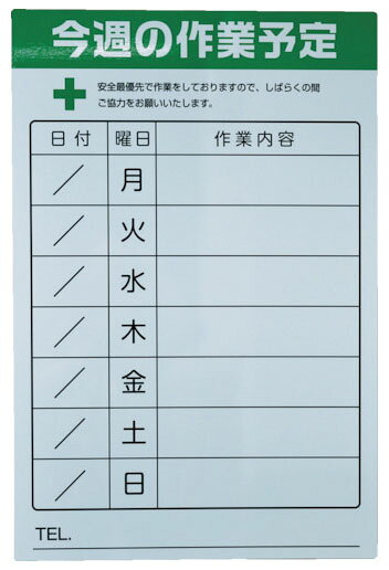 特徴マグネットシートタイプなので設置、取り外しが容易な週間作業予定表です。表面はホワイトボードシートのため、ホワイトボードマーカーでのかき消しが可能です。仕様取付方法：マグネット表示内容：今週の作業予定取付仕様：マグネット縦(mm)：600...