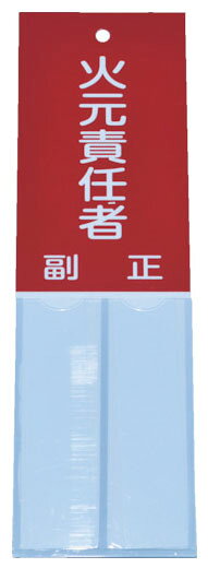 特徴責任者名を差し込めるタイプのプレートです。上部に穴があいており、裏面にはテープが付いているため、吊るすことも、貼りつけることも可能です。仕様取付方法：吊下げまたは貼付タイプ裏面テープ付表示内容：火元責任者取付仕様：上部φ4mm穴あき、裏...
