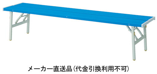 特徴スタンダードなカラーベンチです。折りたたみ式なので持ち運びに便利です。安心の日本製です。仕様完成品色：ブルータイプ：背なし幅(mm)：1805奥行(mm)：415座高(mm)：400質量：16.4kg材質/仕上背・座：樹脂成型品脚：スチ...