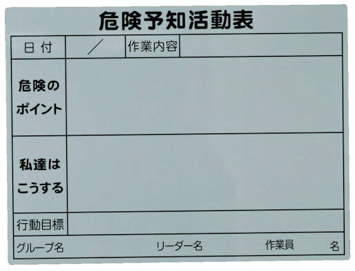 特徴マグネットシートタイプで簡単に設置、取り外しが可能な危険予知活動表です。ホワイトボードシートのため、ホワイトボードマーカーでの書き消しが可能です。仕様取付方法：マグネット表示内容：危険予知活動表取付仕様：マグネット縦(mm)：450横(...