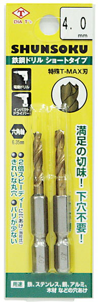 特徴チタンコーティングで長寿命特殊形状刃で、スムーズでスピーディーな切れ味を発揮します。特殊T-MAX刃きれいな丸穴でバリが少ない。スピーディーに穴あけ(当社比)用途鉄、銅、アルミ、木材 などの穴あけ仕様サイズ：4.0mm(2本)6.35m...